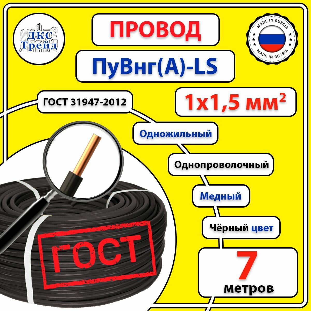 Провод ПуВ нг(А)-LS, 1х1,5 мм2, черный, медь, ГОСТ, 7 метров