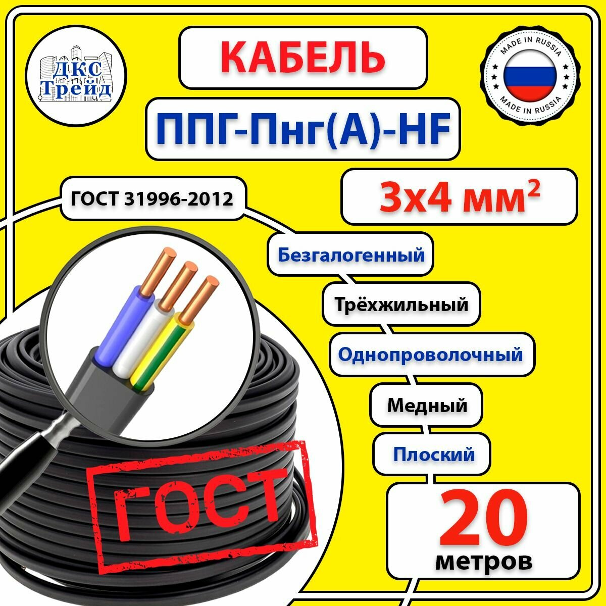 Кабель плоский ППГ -Пнг(A)-HF 3х4 мм2, безгалогеновый, медь, ГОСТ, 20 метров