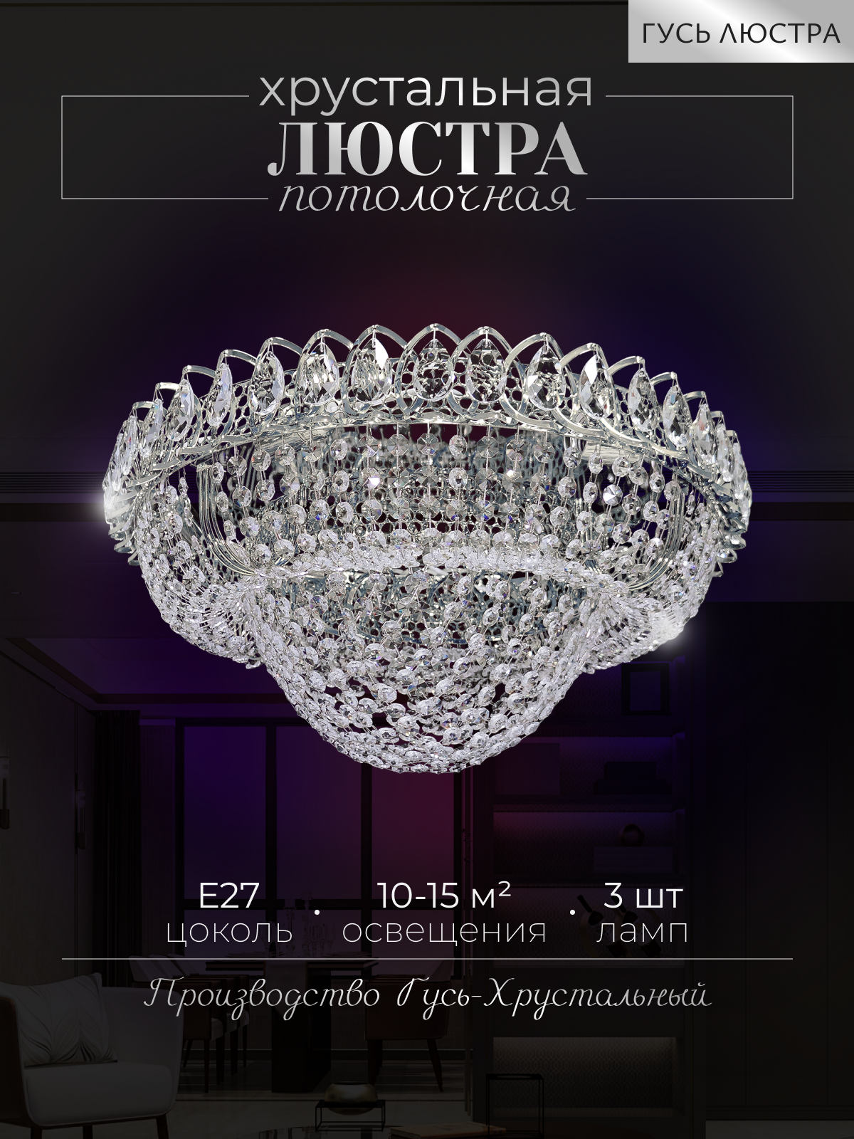 Люстра потолочная "Кольцо Сетка II", диаметр 40 см, 3 лампы, Е27, 60 Вт, хрусталь, люстра Гусь Хрустальный