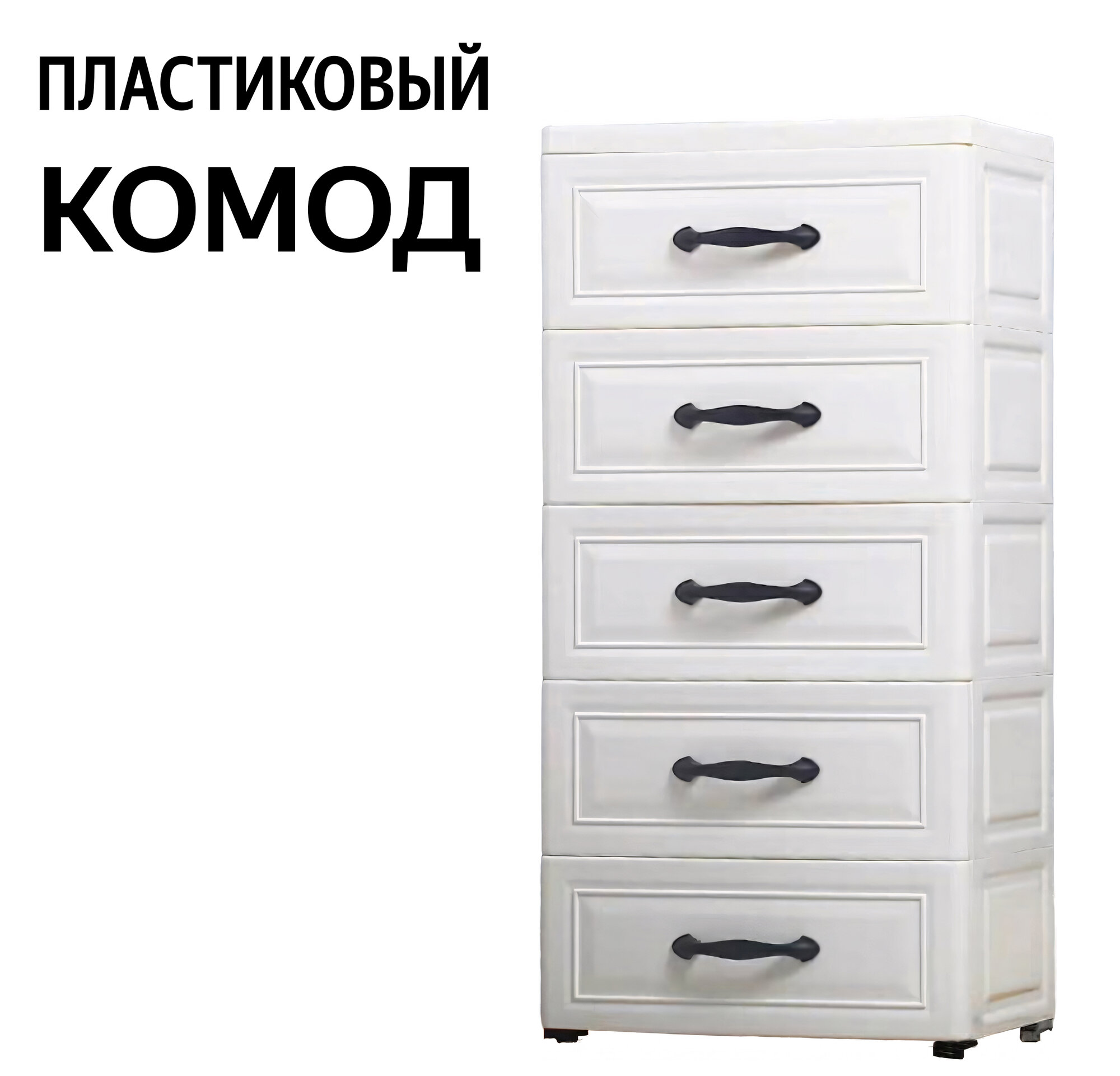 Пластиковый комод для хранения вещей, 5 ящиков, 82x40x30 см, цвет белый