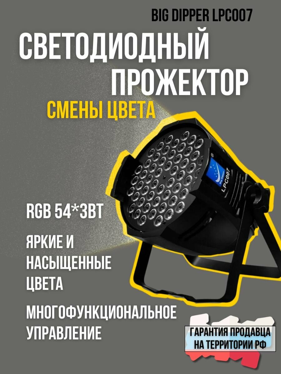 Сценический LED-прожектор RGB 54x3W Белая Медведица LPC007, DMX-512, IP65 - для клубов и шоу