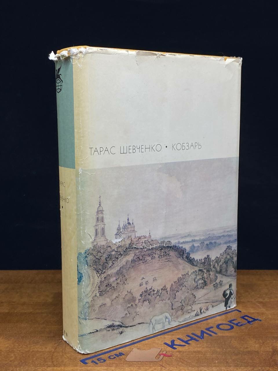 Книга. Кобзарь. Стихотворения и поэмы 1972 (2044761815792)