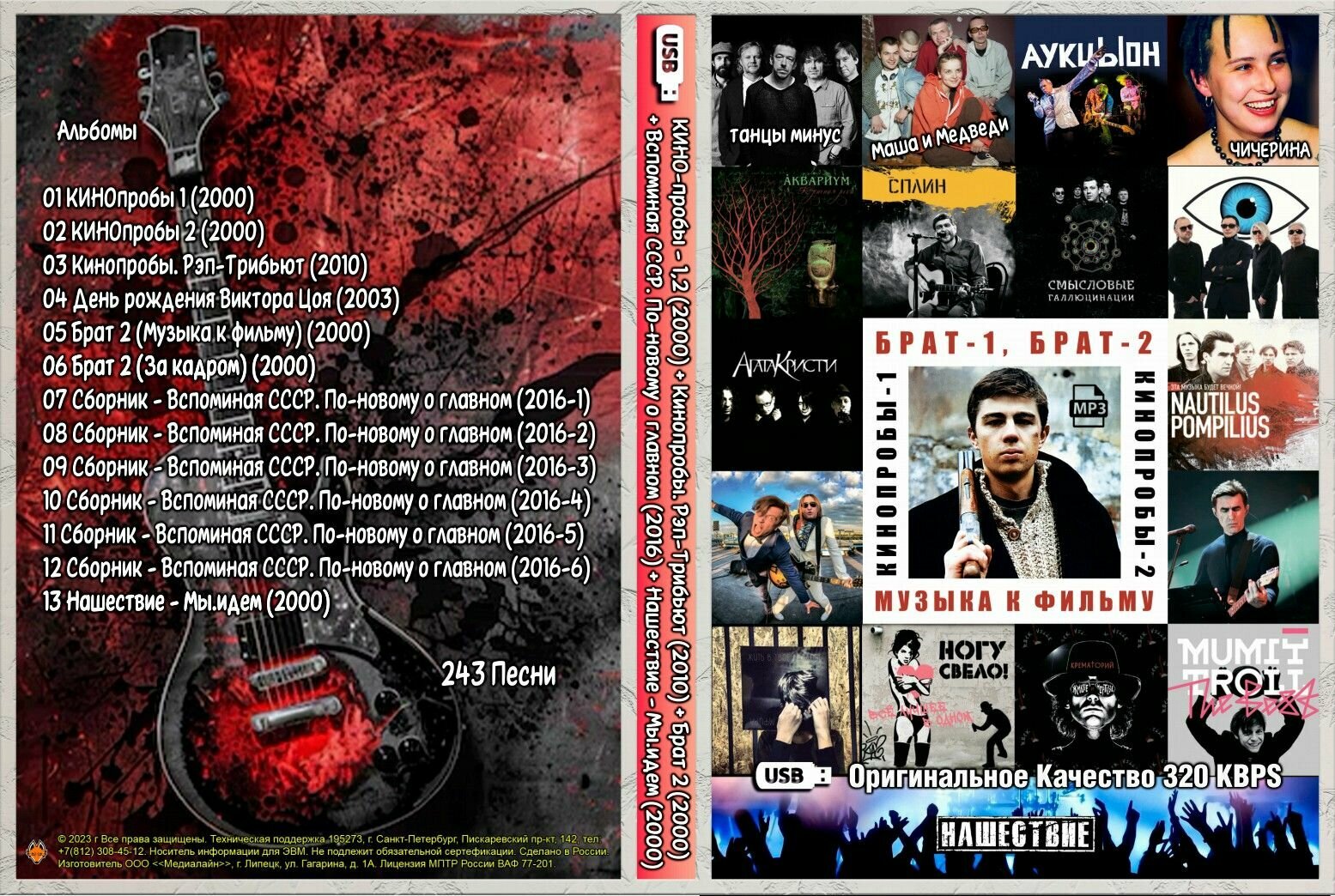 Диск на флешкe. (4 GB) кино-пробы - 1,2 + Кинопробы Рэп-Трибьют + Брат 2 + Вспоминая СССР. По-новому (243 Песни)