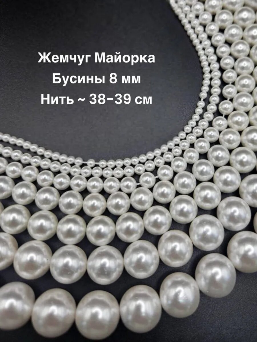 Жемчуг Майорка белая бусины 8 мм
