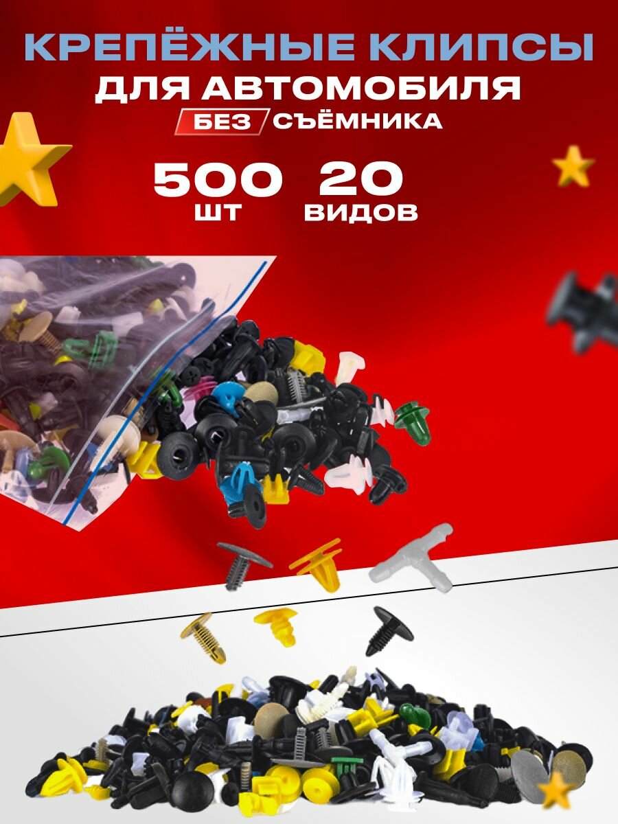Набор клипс автомобильных 500 штук. 20 видов пистонов болтов, фиксаторов, заклепок, метизов крепежных пластиковых и железных.