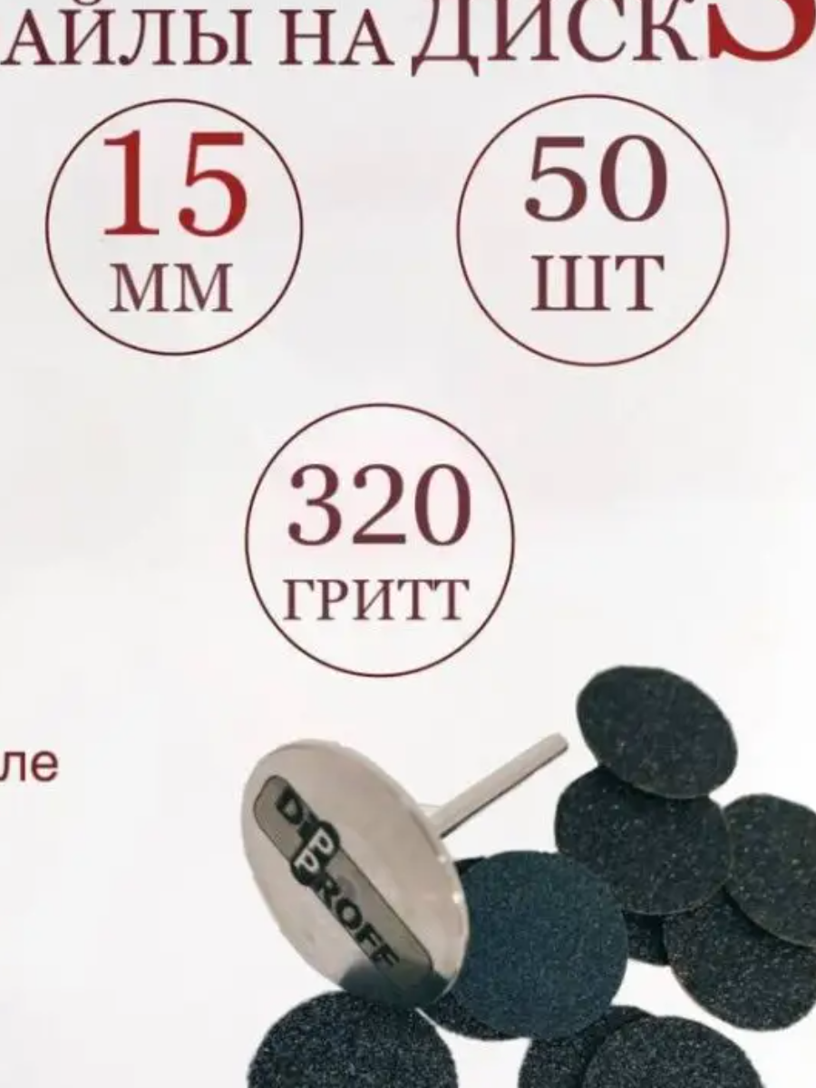 Сменный файл Dipproff для аппаратного педикюра диск S (320гр)
