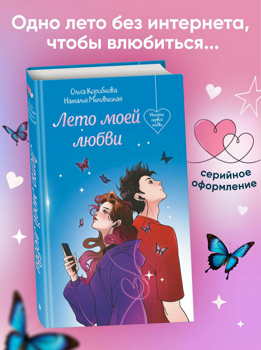 Миловицкая Н, Коробкова О. А. Лето моей любви