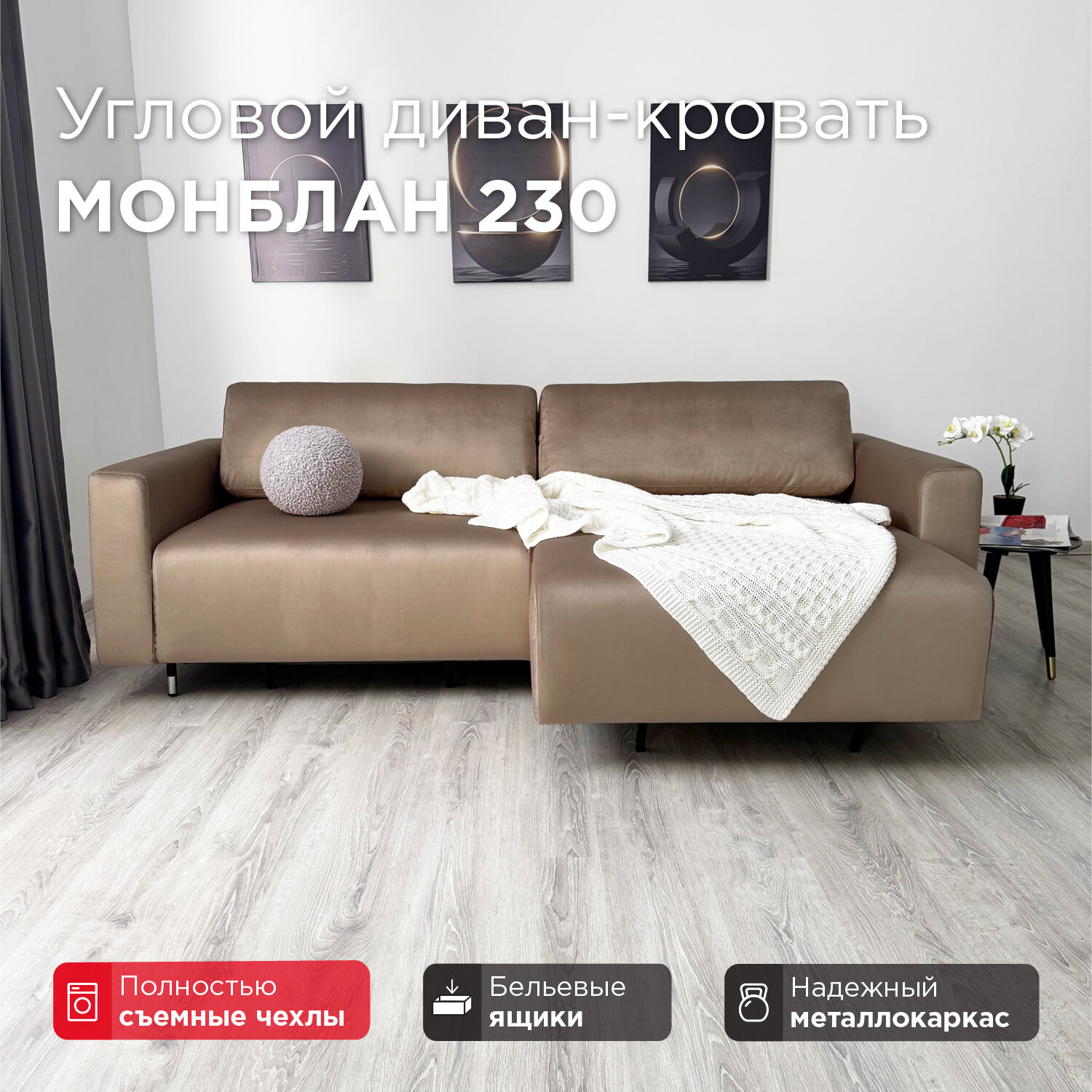 Угловой диван-кровать Redsofa Монблан 230см тёмно-бежевый Waterproof. Раскладной диван со съемными чехлами Редсофа, для дома и офиса(Мебельный гарнитур бытового назначения)