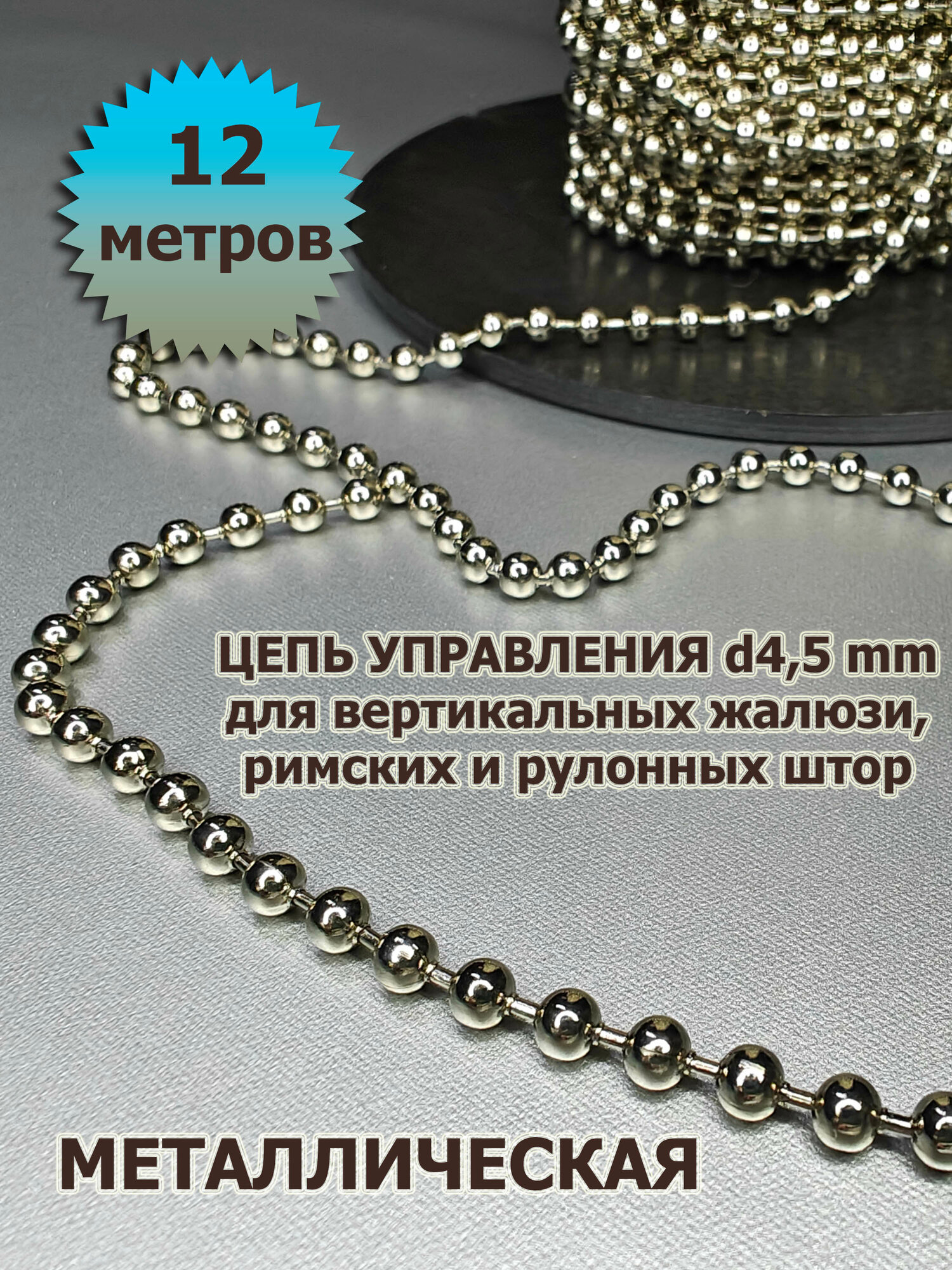 Цепочка (цепь) для вертикальных жалюзи, римских и рулонных штор диаметр 4,5 мм 12 метров металлическая