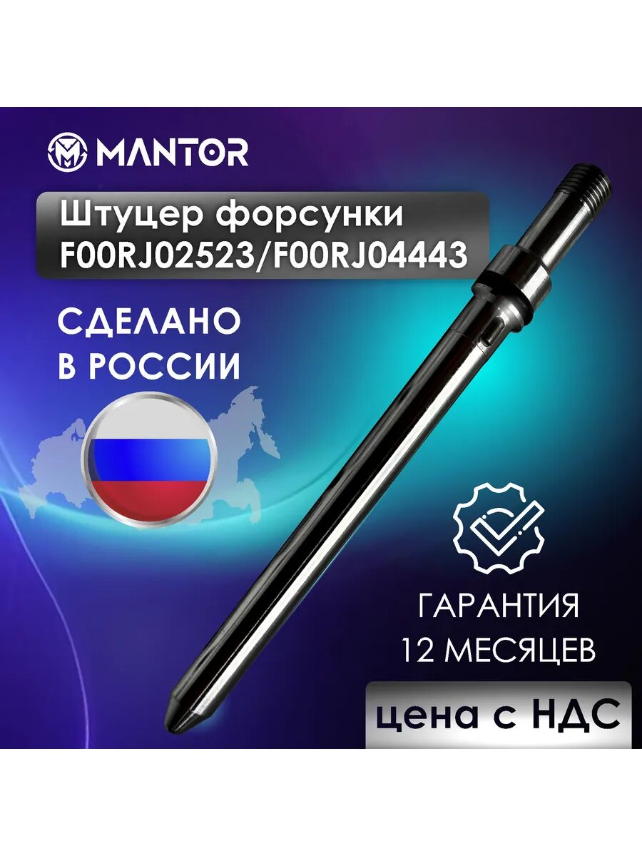 Штуцер форсунки MANTOR F00RJ02523