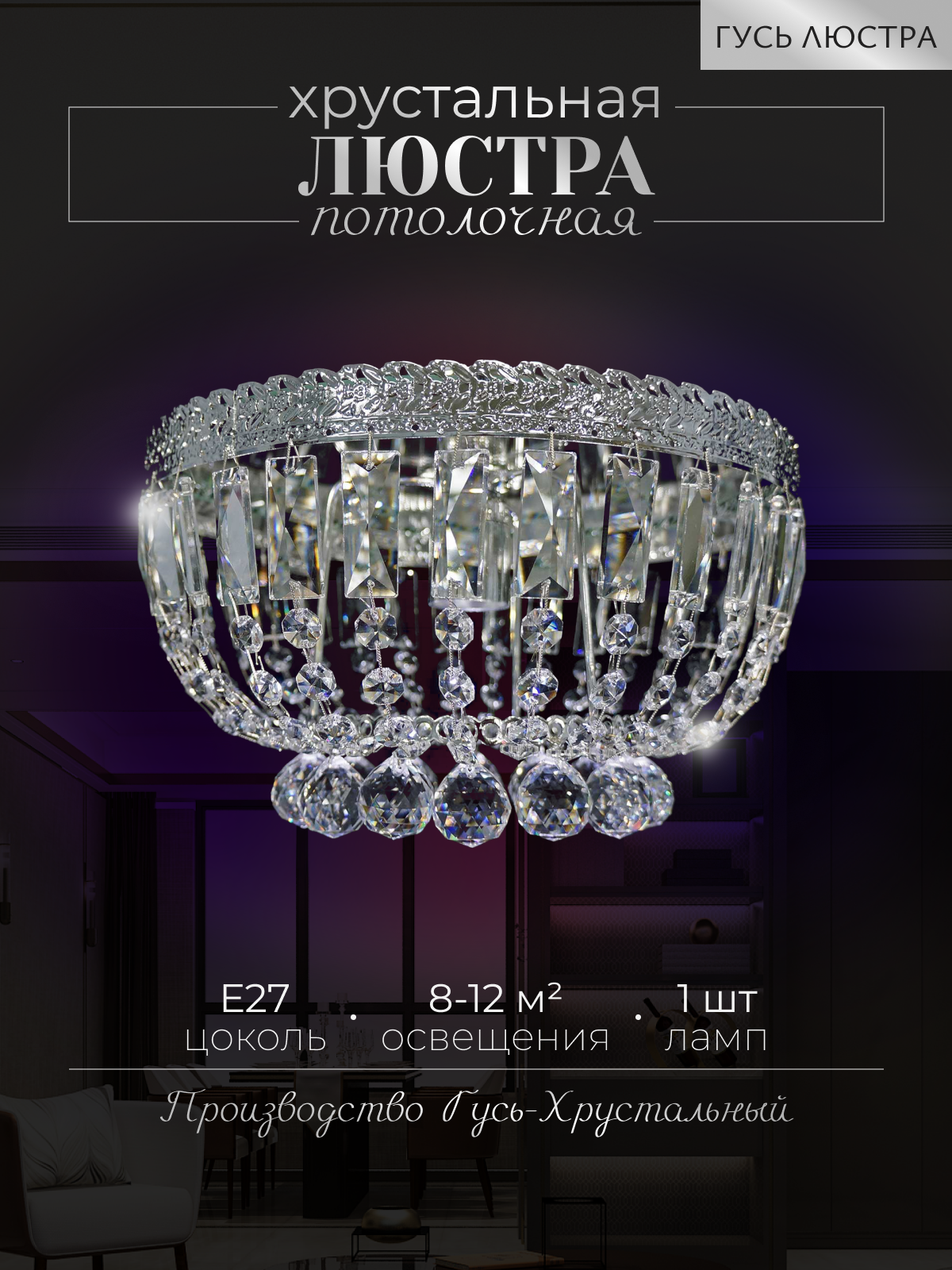 Хрустальная люстра "Италия Малинка", диаметр 30 см, 1 лампа, Е27, хрусталь, люстра Гусь Хрустальный, зеркало