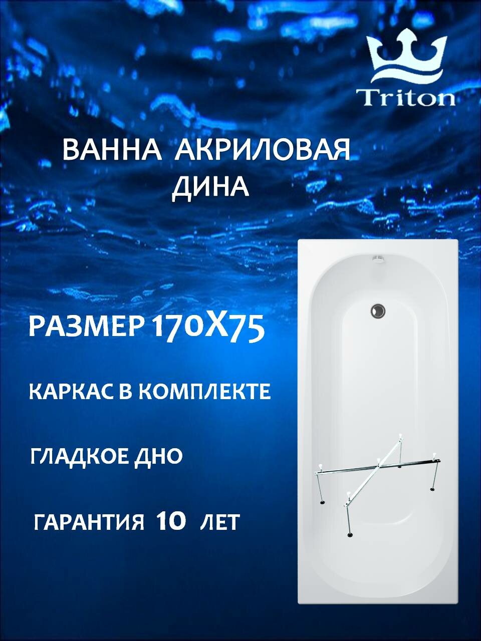 Ванна акриловая прямоугольная Triton Дина 170х75 в комплекте с каркасом, белая