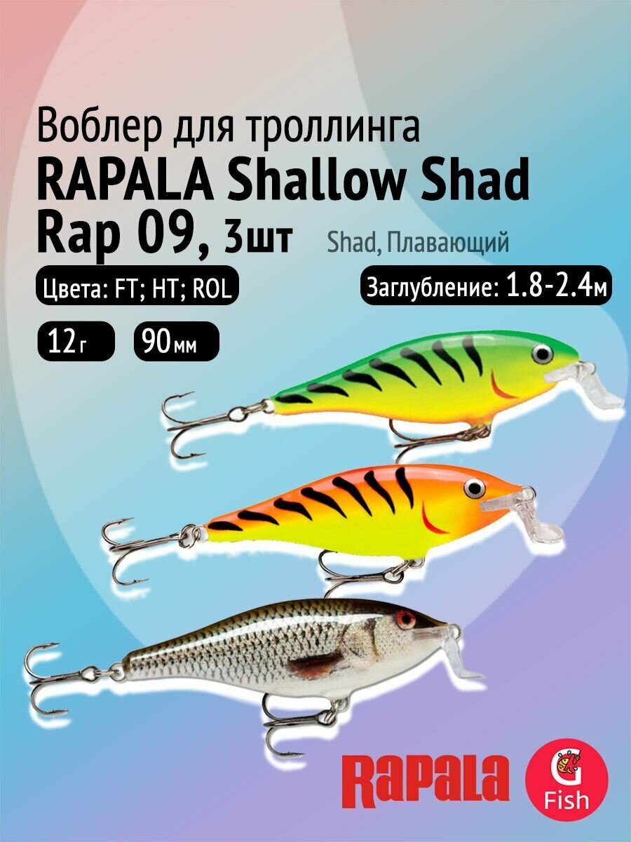 Комплект воблеров: 3 штуки RAPALA Shallow Shad Rap 09, 9см, 12г, цвета FT, HT, ROL