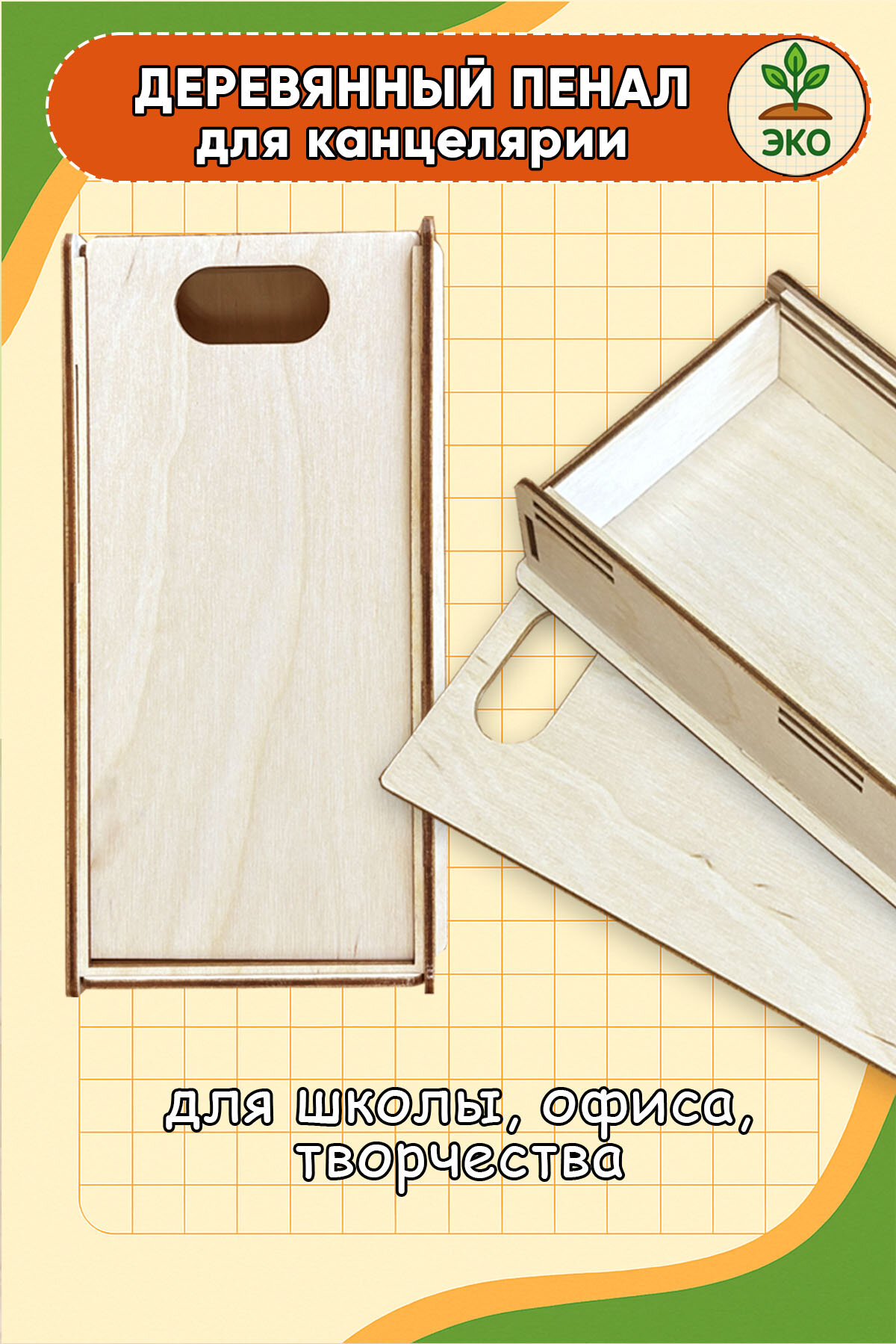 Деревянный пенал для канцелярии (натуральный)