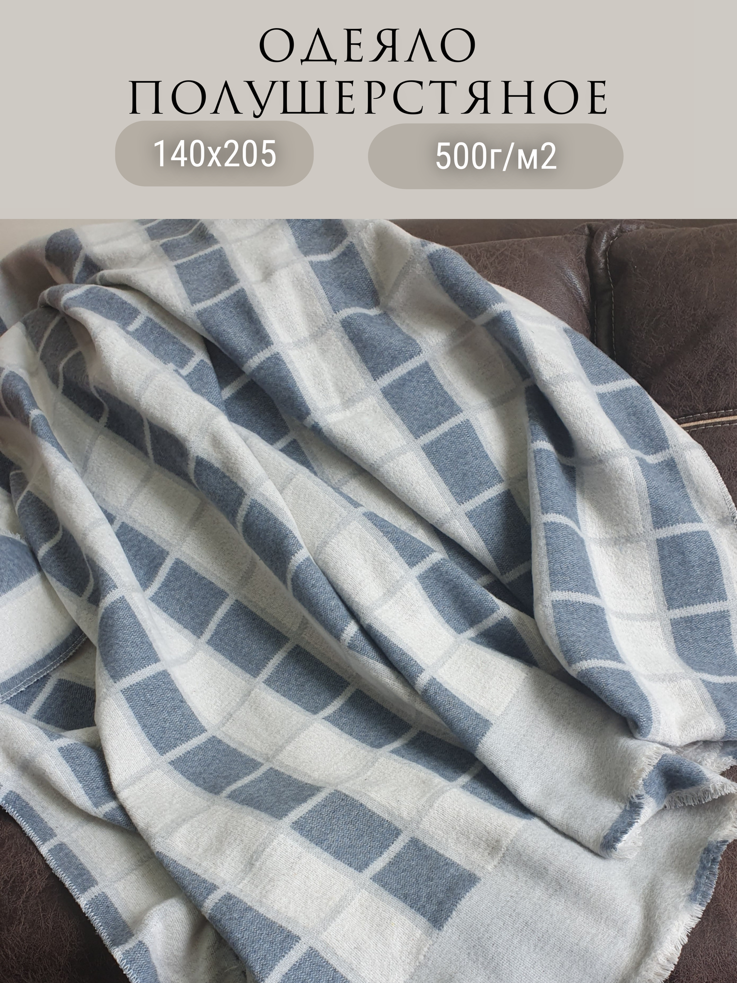 Одеяло п-ш 50% шерсть 50% ПЭ 140х205, бело-серо-синяя клетка 2 ОПШ-2