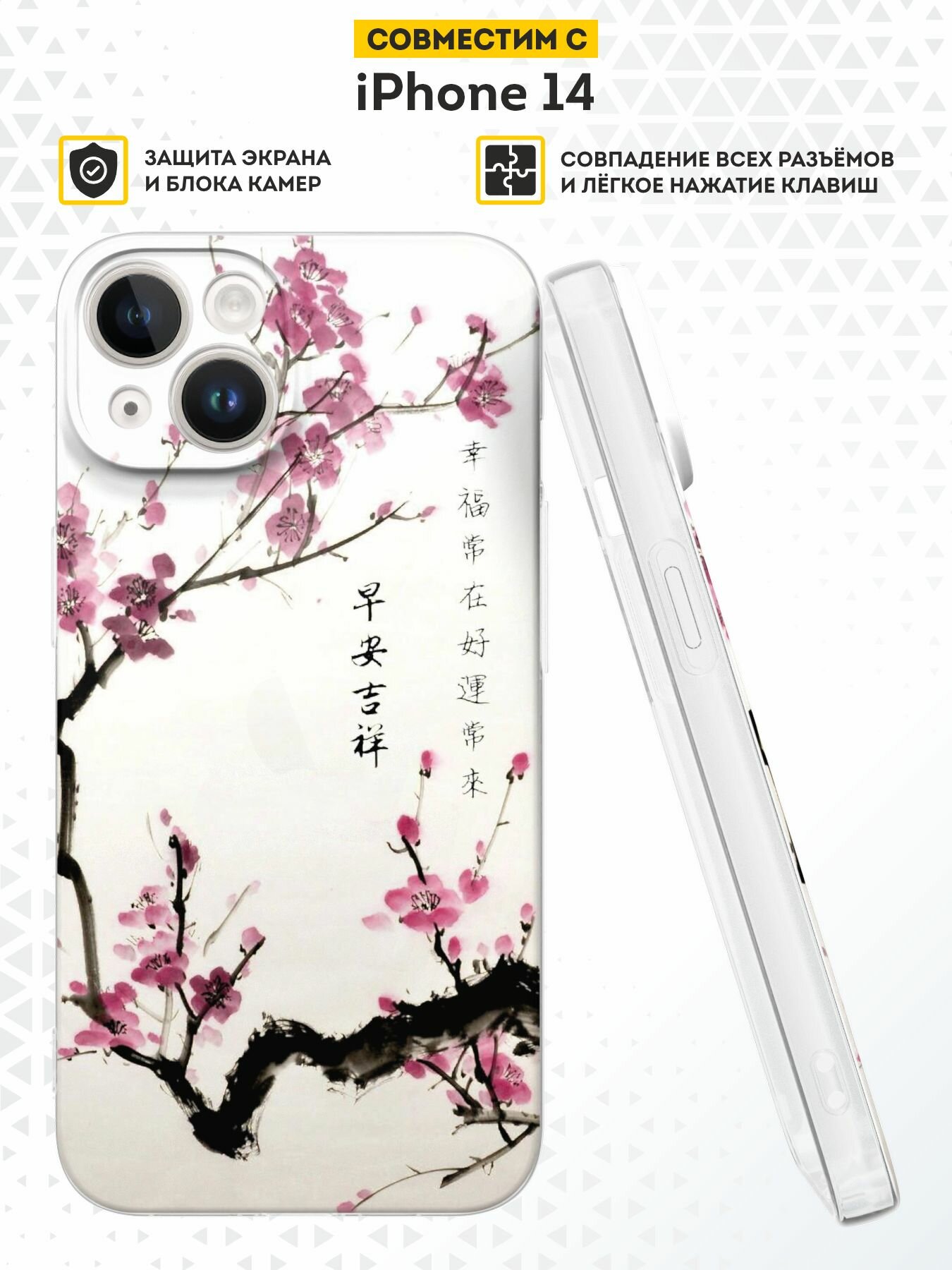 Силиконовый чехол DesignOnCase на iPhone 14, защита камеры, с принтом Сакура