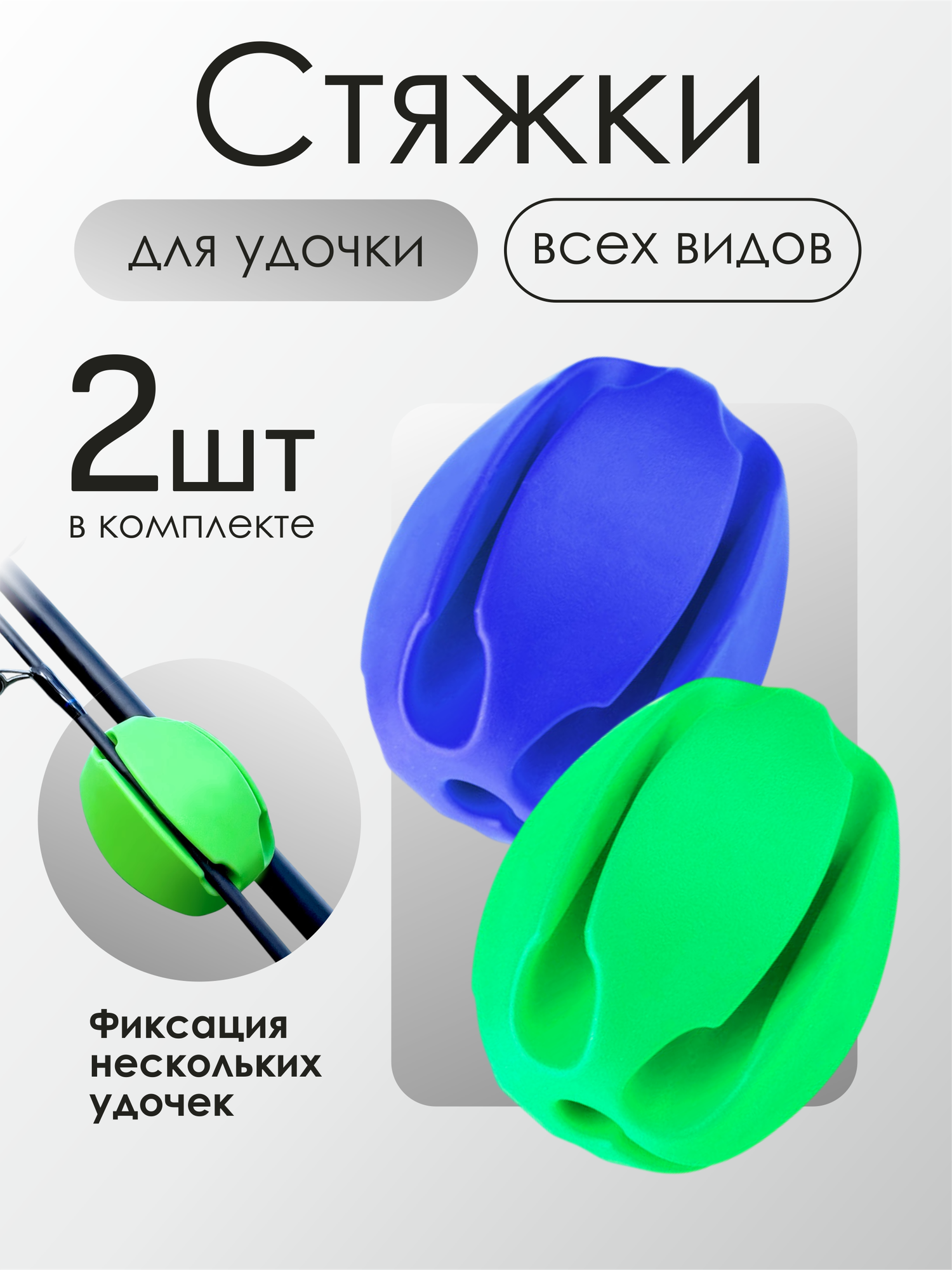 Стяжки для удилища, силикон, универсальные, комплект из 2штук