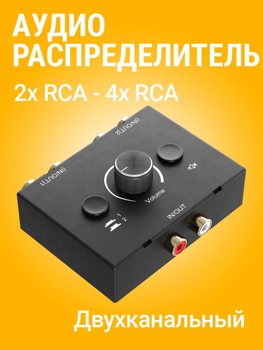 Двухканальный аудиораспределитель (аудио переключатель) селектор сигнала GSMIN AX-15 2x RCA (тюльпан) - 4x RCA (тюльпан) (Черный)