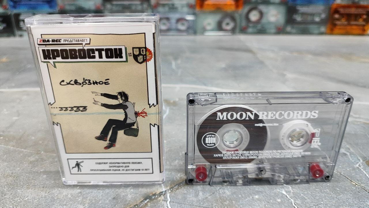 Кровосток - Сквозное, кассета, аудиокассета (MC).