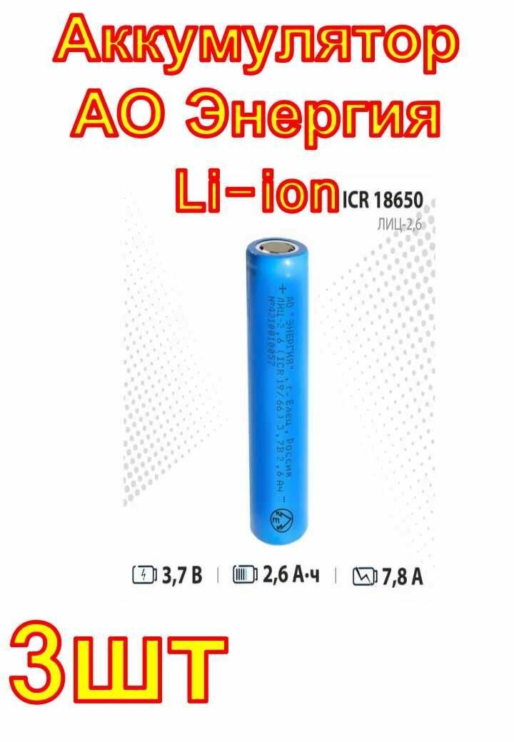 Аккумулятор АО Энергия Li-ion 2600 мАч 3,7В ICR18650 ЛИЦ/2,6 3 шт
