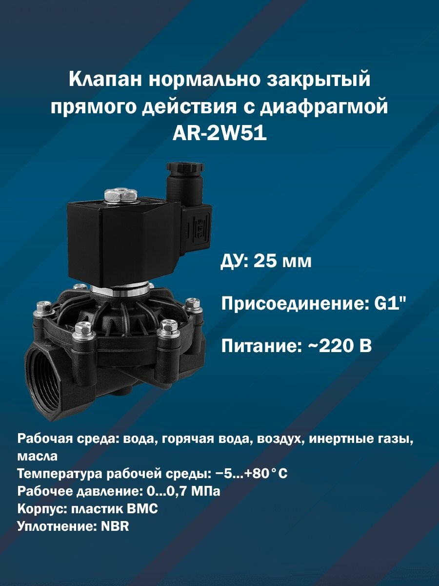 Клапан соленоидный нормально закрытый AR-2W51 (пластик BMC, Ду 25 мм, G1", AC 220В)