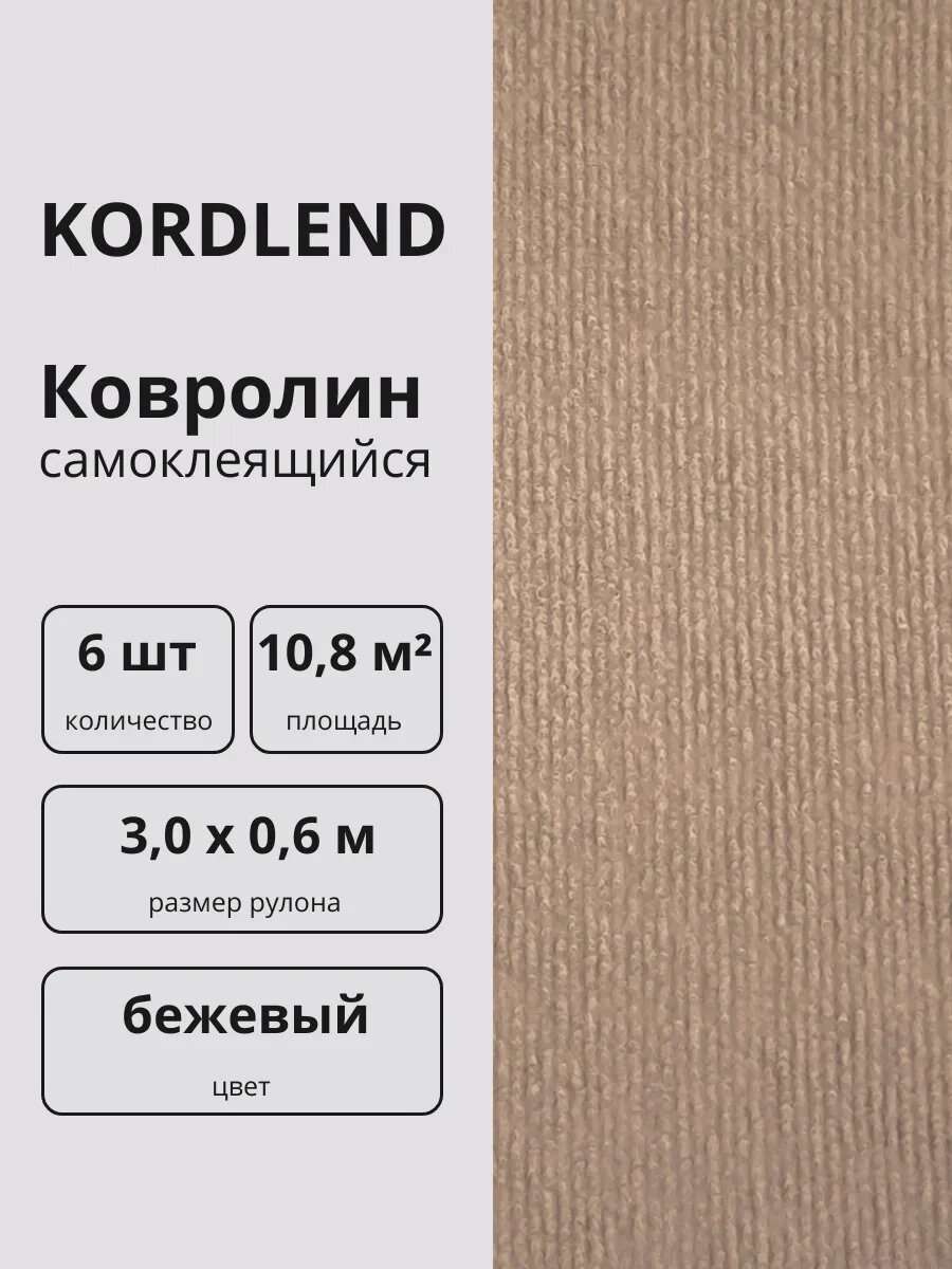 Ковролин самоклеящийся в рулоне для пола бежевый 3х0,6 м, 6 шт.