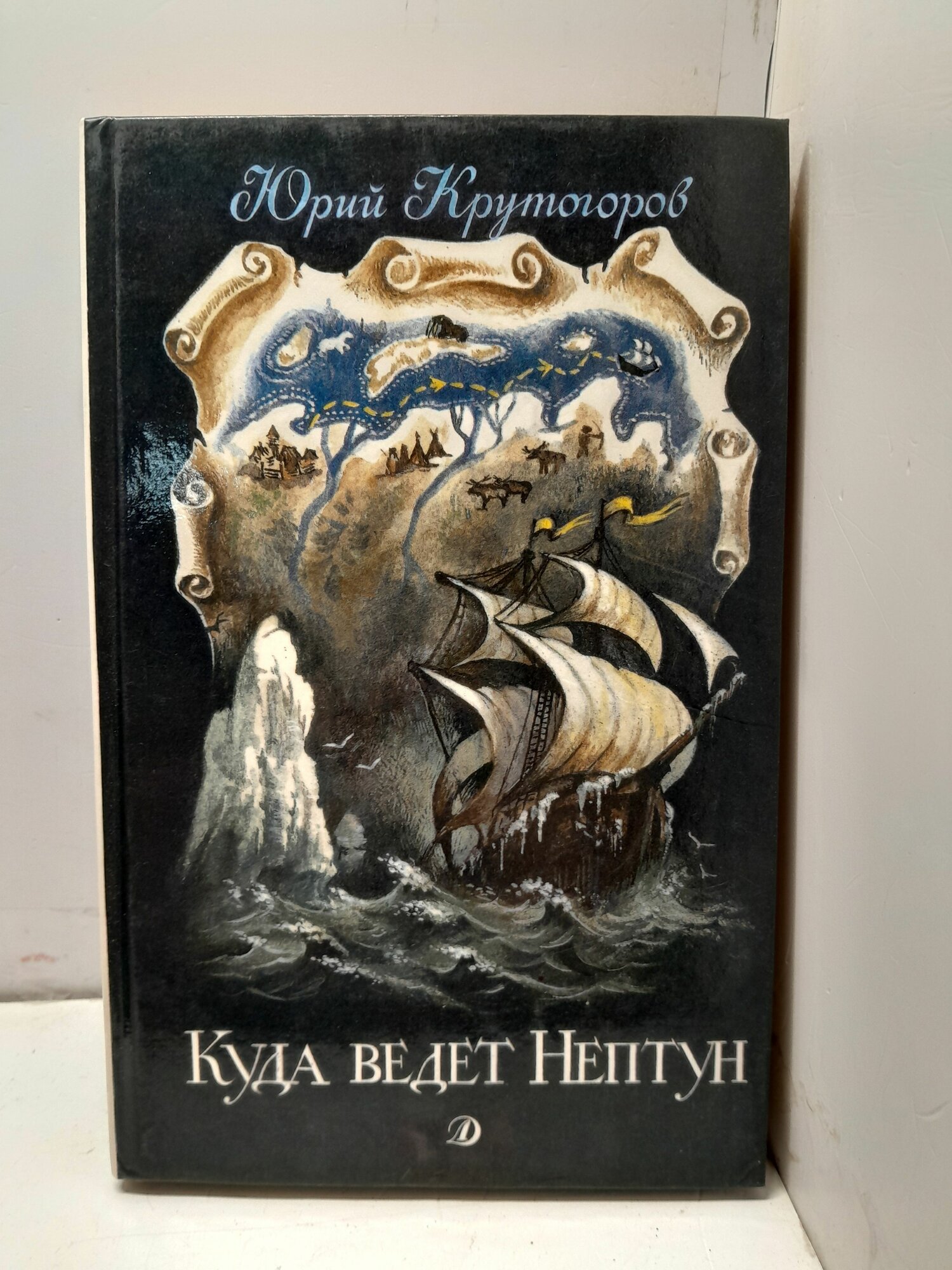 Куда ведёт Нептун / Ю. А. Крутогоров