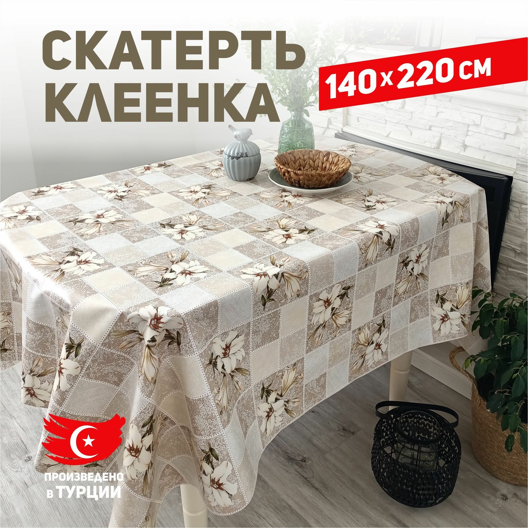 Скатерть клеенка на стол