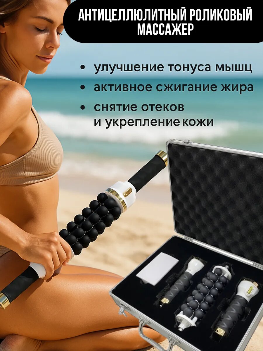 Антицеллюлитный роликовый массажер для тела для похудения