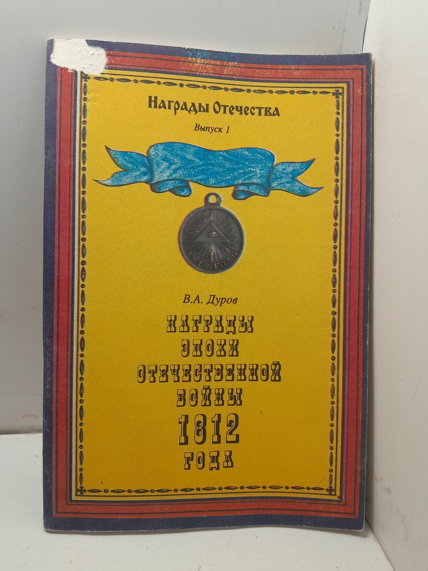 Награды эпохи Отечественной войны 1812 года / Дуров Валерий