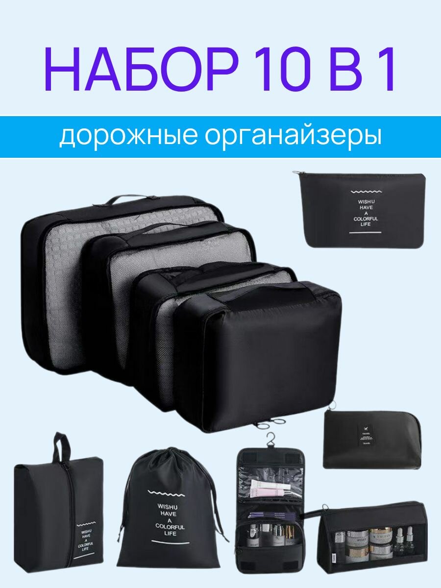 Набор органайзеров 10 в 1 для путешествий / Комплект дорожных сумок для хранения черный