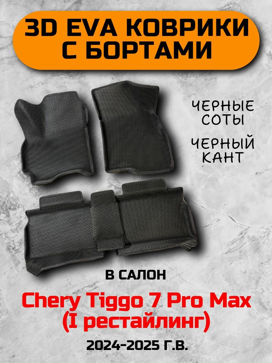 3D EVA коврики с бортами для Chery Tiggo 7 PRO MAX, Чери Тигго 7 Про Макс,1 рестайлинг,2024-2025 г. в, износостойкие, черные соты с черным кантом