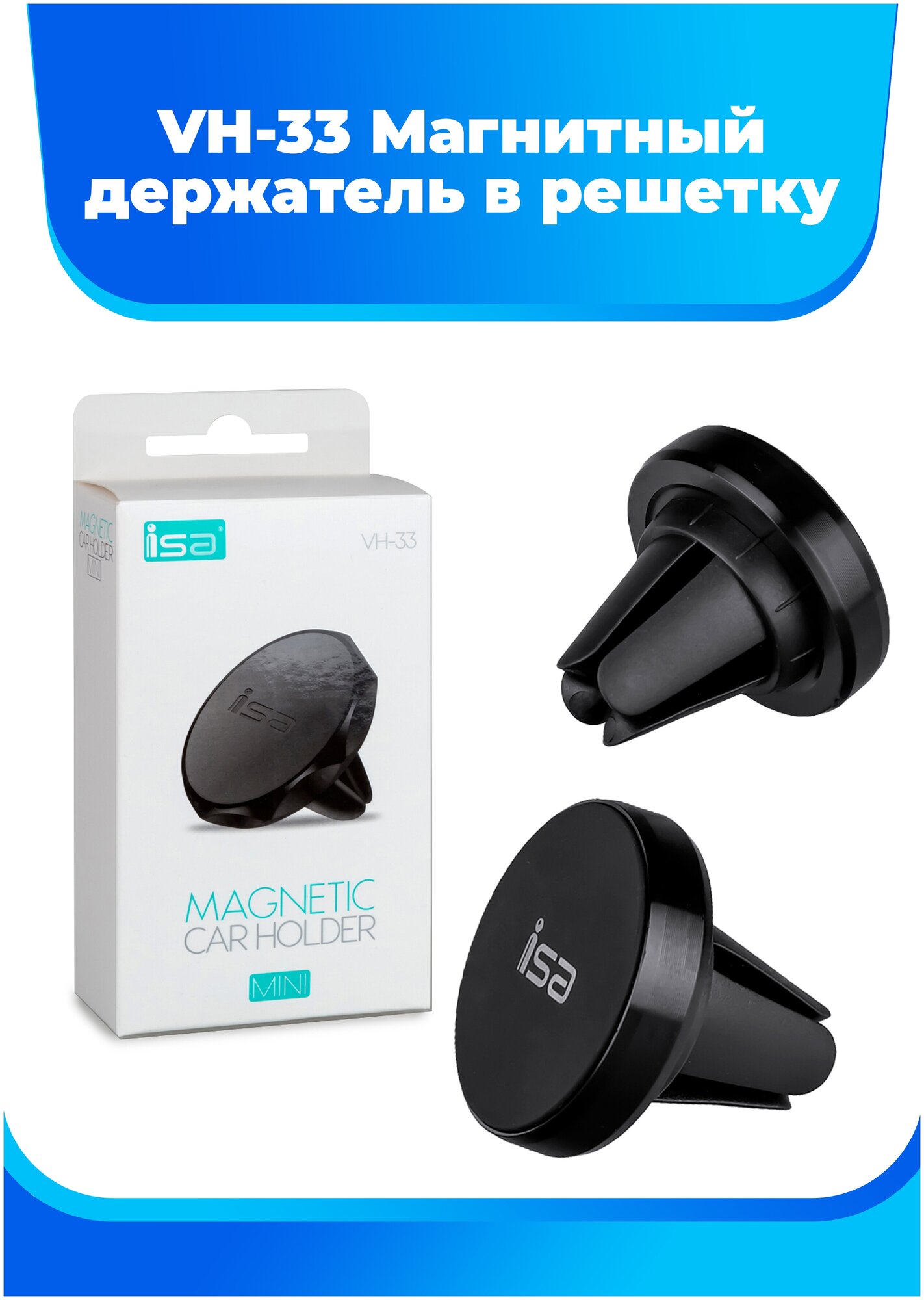 Магнитный держатель в решетку в автомобиль ISA VH-33 Magnetic car holder, черный