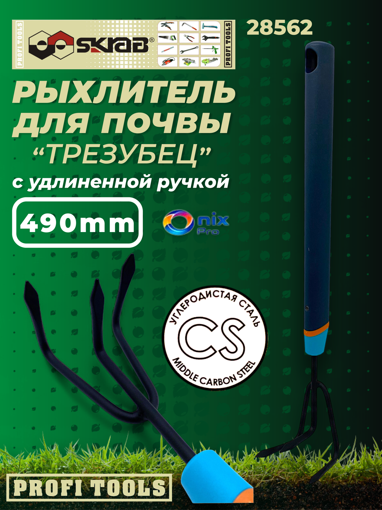 Рыхлитель для почвы 490мм трехзубый PP CS Skrab 28562, углеродистая сталь