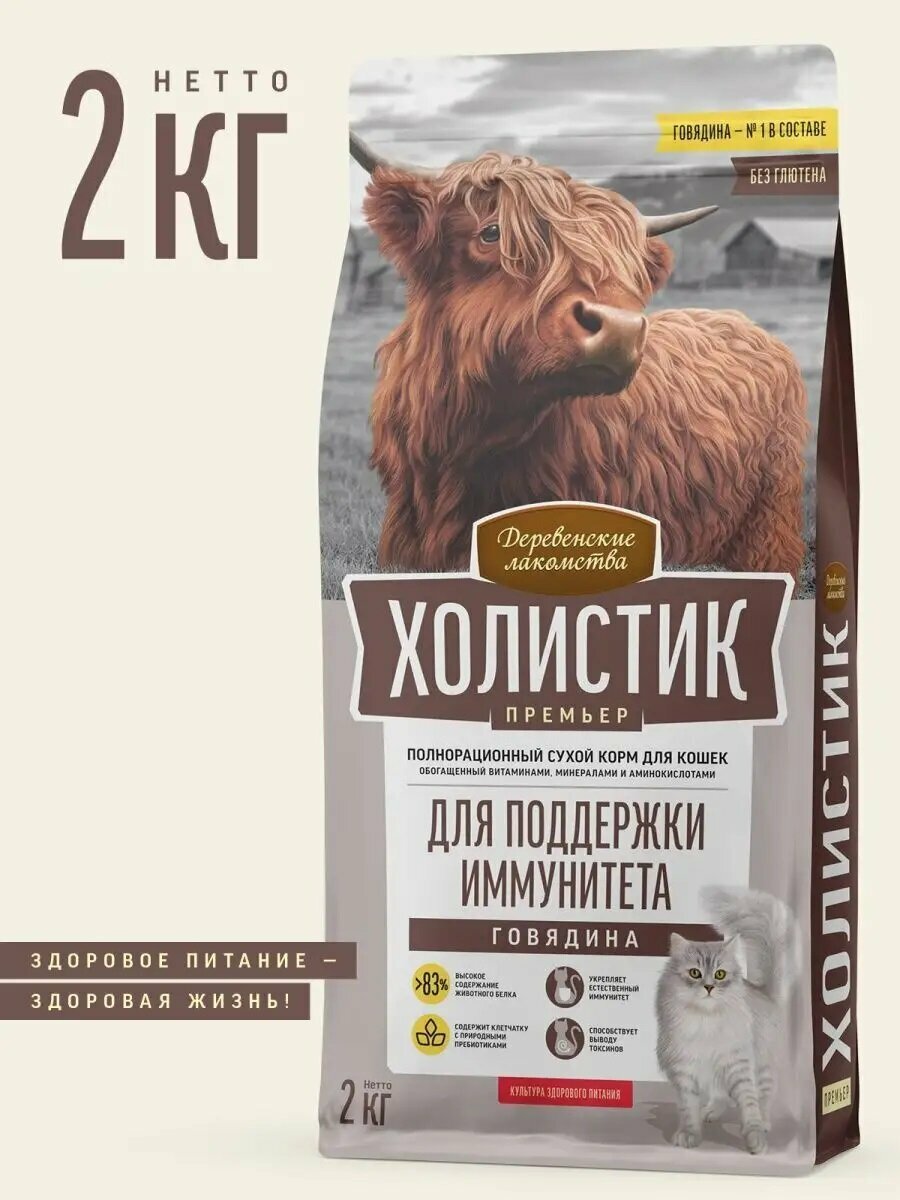 Деревенские лакомства Холистик Премьер сухой корм для кошек, для поддержки иммунитета, с говядиной - 2 кг