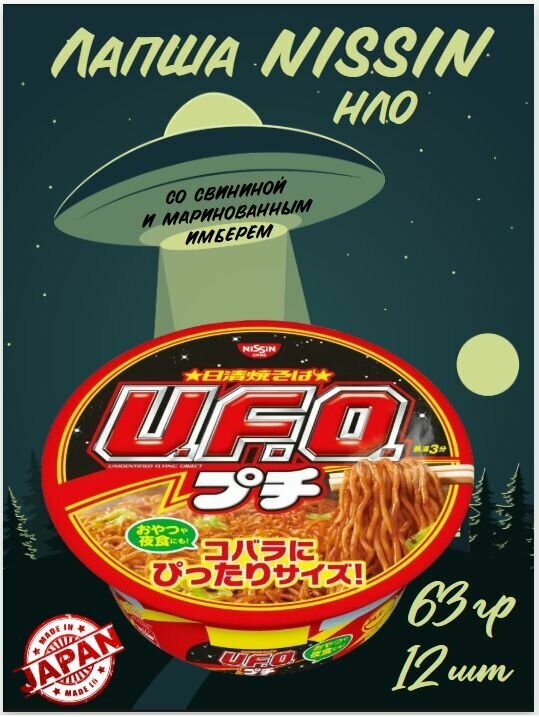 Лапша Ниссин 63г х 12шт NISSIN (мини) "НЛО" (U.F.O) Япония