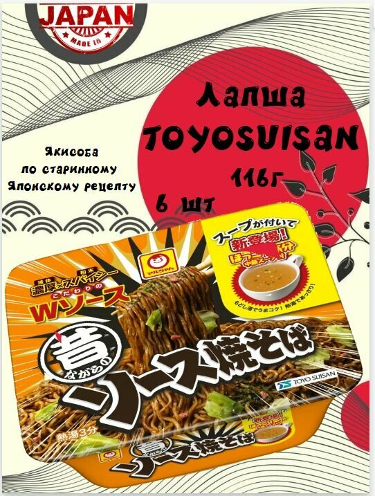 Лапша Тоюсуисан 116г х 6шт TOYOSUISAN с соусом Якисоба по старинному Японскому рецепту Маручан