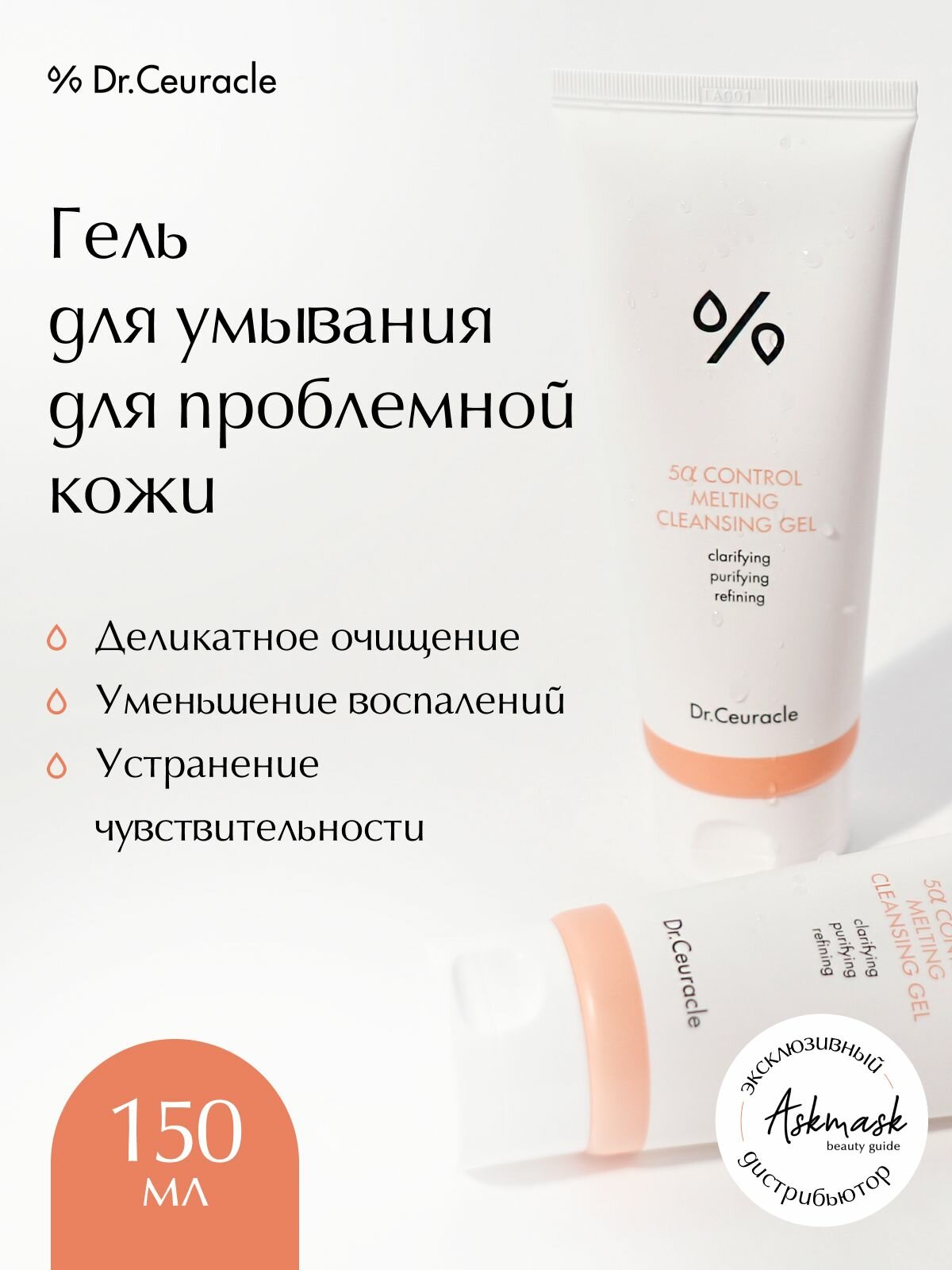 Dr.Ceuracle Гель для умывания 5 alpha Control Melting Cleansing Gel,150 мл