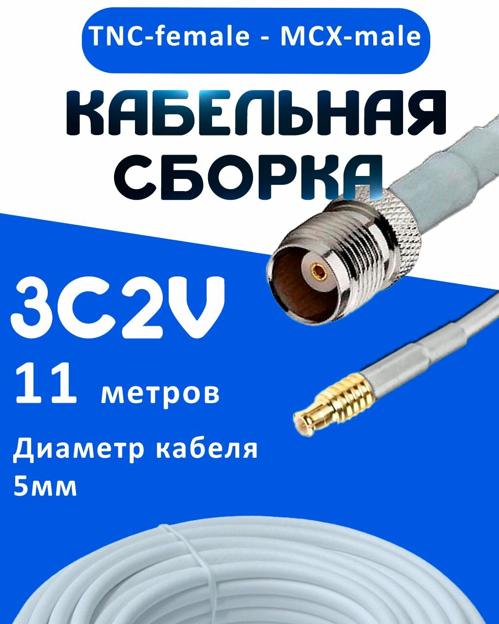 Кабельная сборка 75 Ом на 3C-2V белого цвета с разъемами TNC-female - MCX-male, 11 метров