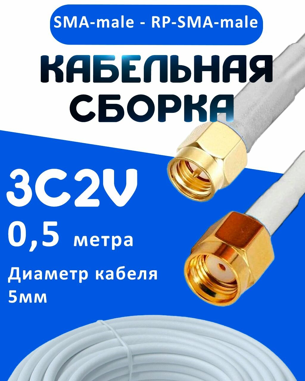 Кабельная сборка 75 Ом на 3C-2V белого цвета с разъемами SMA-male - RP-SMA-male, 0,5 метра