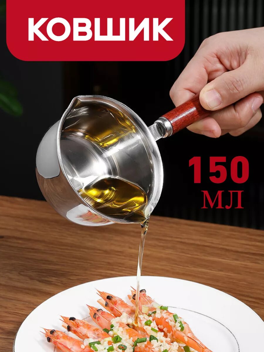 Ковшик кухонный маленький 150 мл