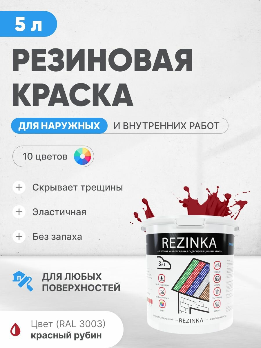 Резиновая краска Elastomeric REZINKA для наружных и внутренних, для кровли, фасада, оцинкованного металла, шифера, дерева, бетона, стен