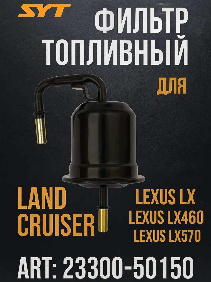 Фильтр топливный 23300-50150 для Тойота ЛАНД КРУИСЕР , Лексус LX450D/460/570, LEXUS LX450D/570
