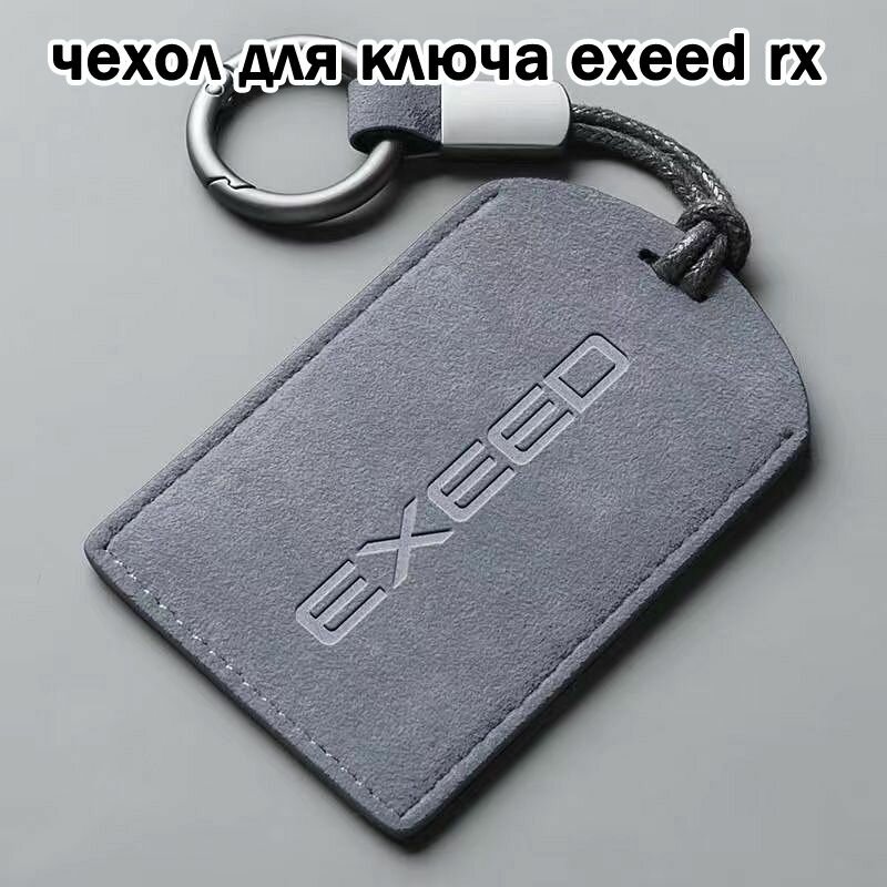 Чехол для ключа exeed rx