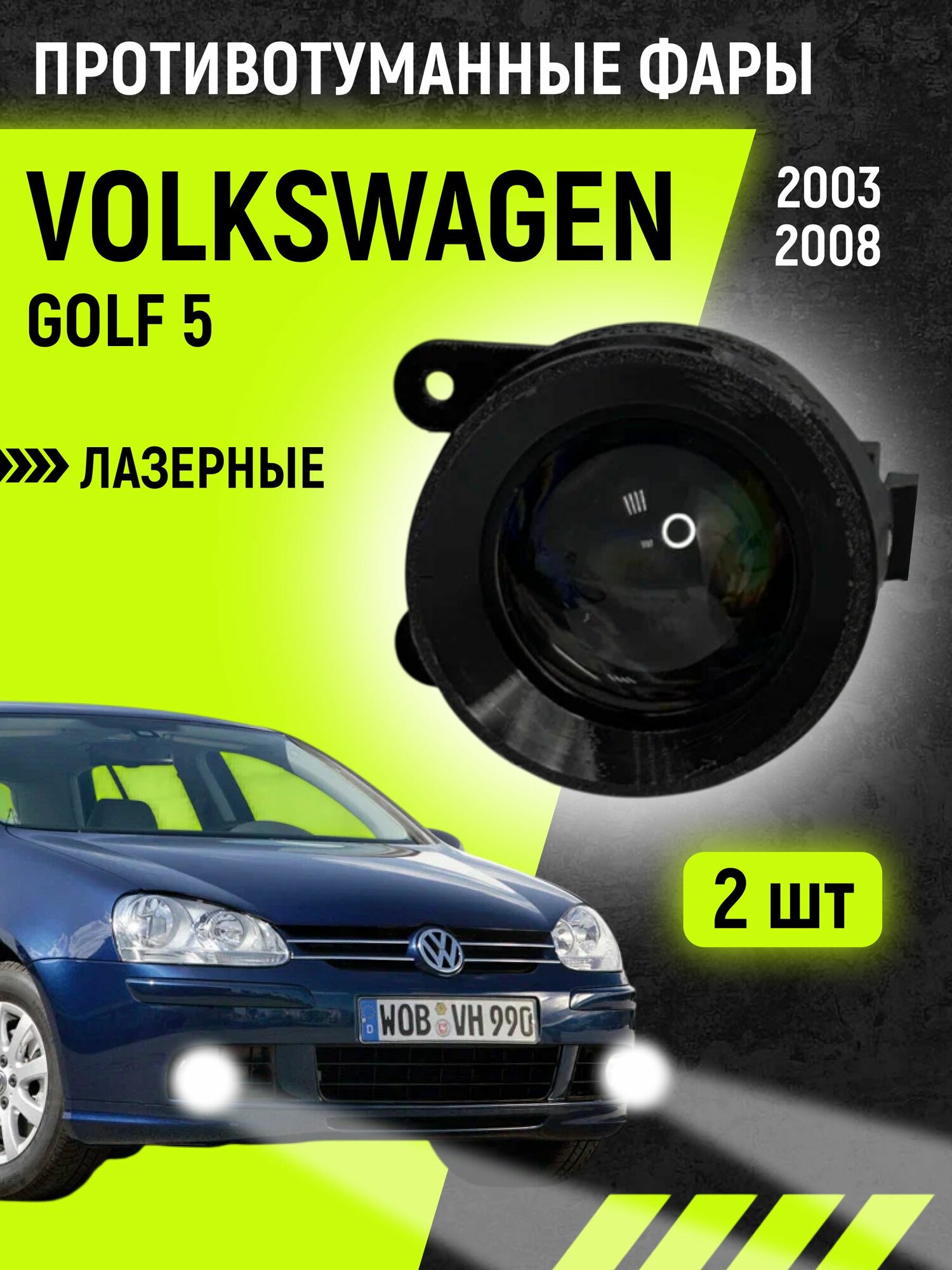 Лазерные LED Противотуманные Фары Volkswagen Golf 5 (2003-2008) хэтчбек / фольсваген гольф MK5 птф туманки светодиодные Bi-led линзованные