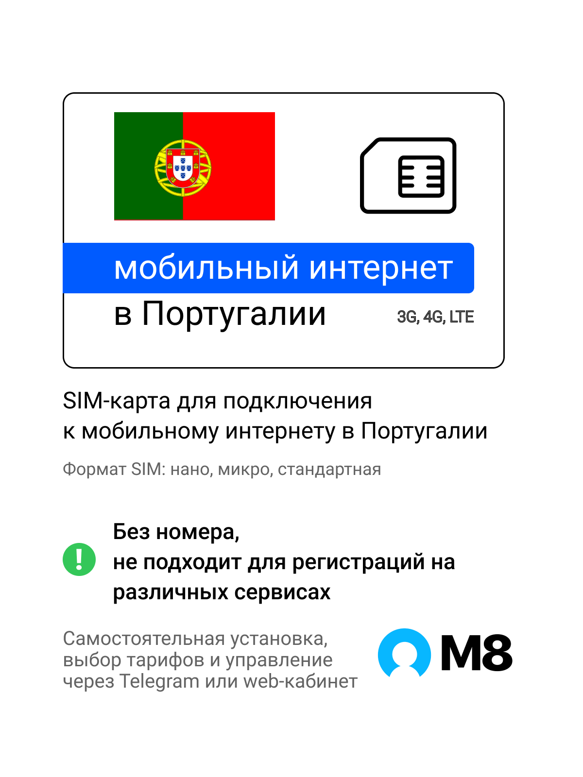 Туристическая SIM-карта для Португалии от М8 (нано, микро, стандарт)