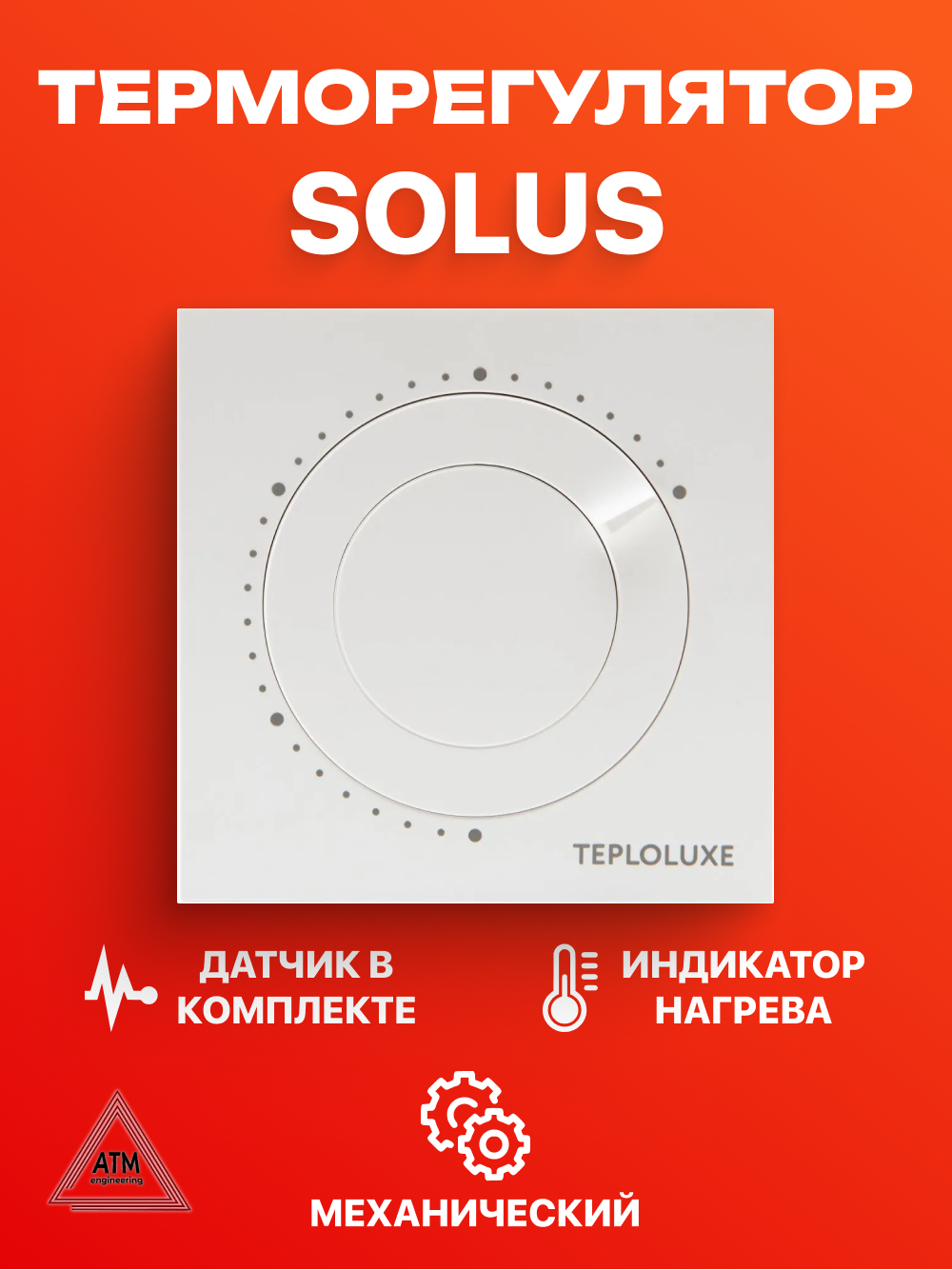Терморегулятор Теплолюкс "Solus", для теплого пола, механический, белый