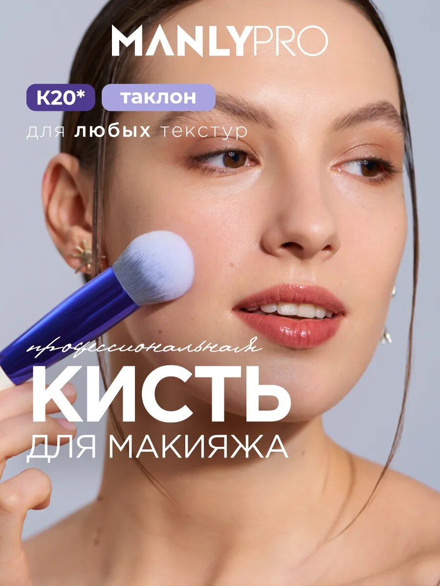 Круглая кисть для пудры румян и тона К20* Manly PRO