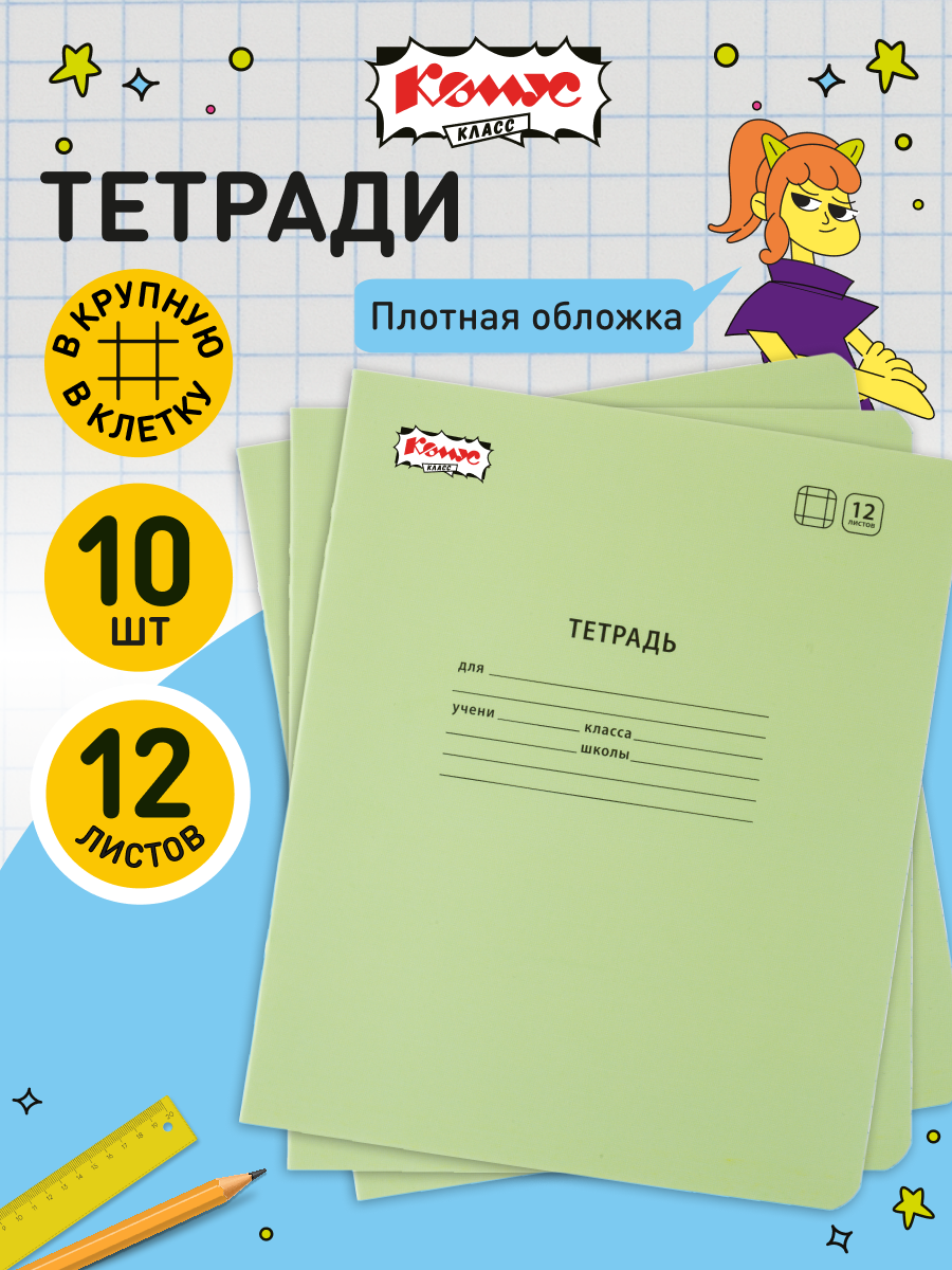 Тетрадь в крупную клетку Комус Класс Отличник, 12 листов, А5, набор 10 штук, картонная обложка