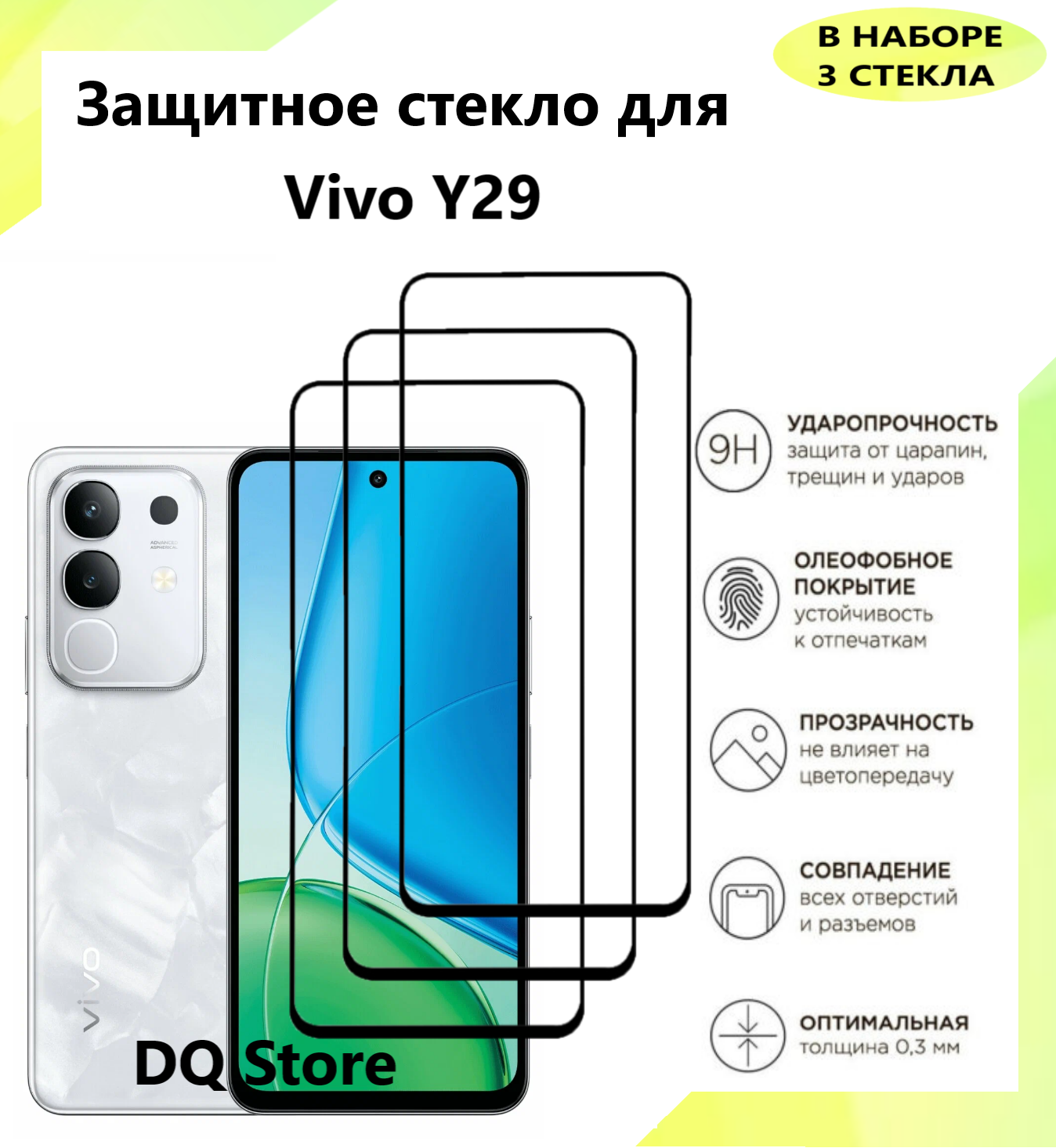 3 Защитных стекла на Vivo Y29 / Виво Y29 . Полноэкранные защитные стекла с олеофобным покрытием